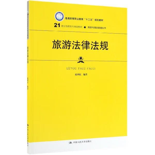 旅游法律法规