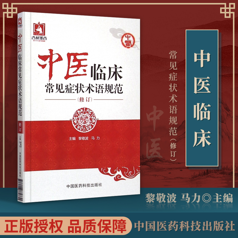 中医临床常见症状术语规范修订黎敬波马力症术语2069条涵盖内外妇儿五官皮肤骨伤等科症状体征内容参考书中国医药科技出版社