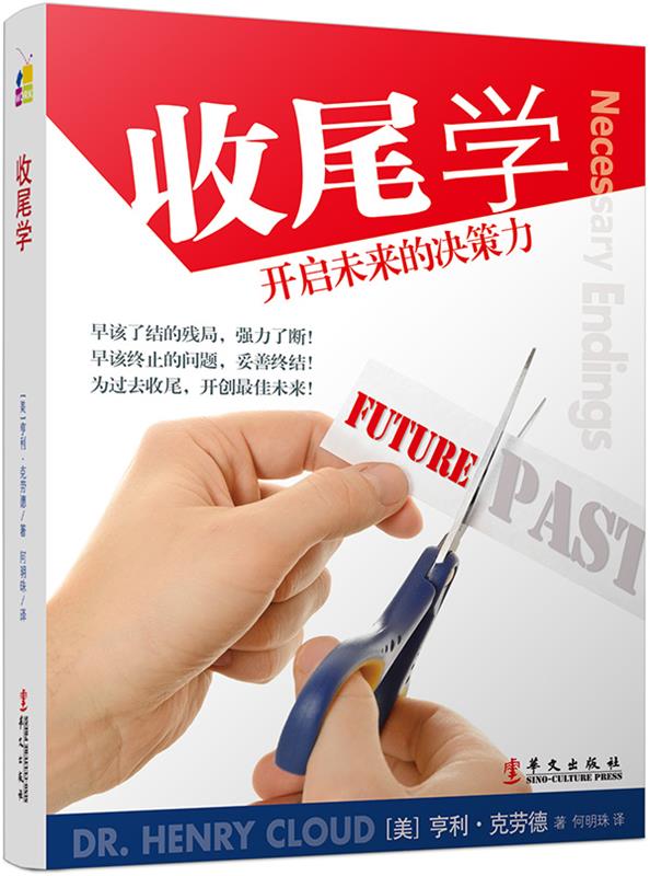 收尾学:开启未来的决策力