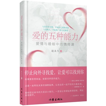 爱的五种能力 赵 9787506374903 作家出版社