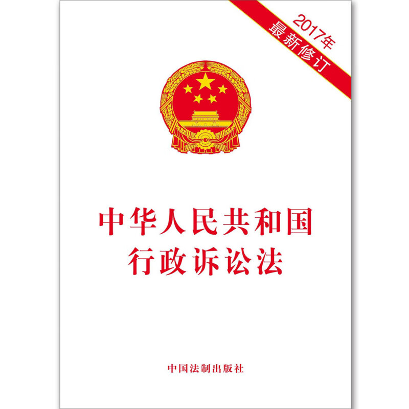 中华人民共和国行政诉讼法 2017年新修订 2017年6月27日修订 新行政诉讼法 新行政诉讼法法律