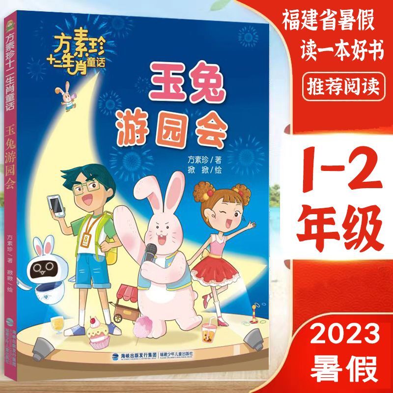2023年省暑假读一本好书1-2年级【全套共12册】 省通用 玉兔游玩园