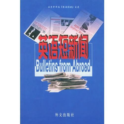 英语短新闻--英汉对照9787119024530外文出版社