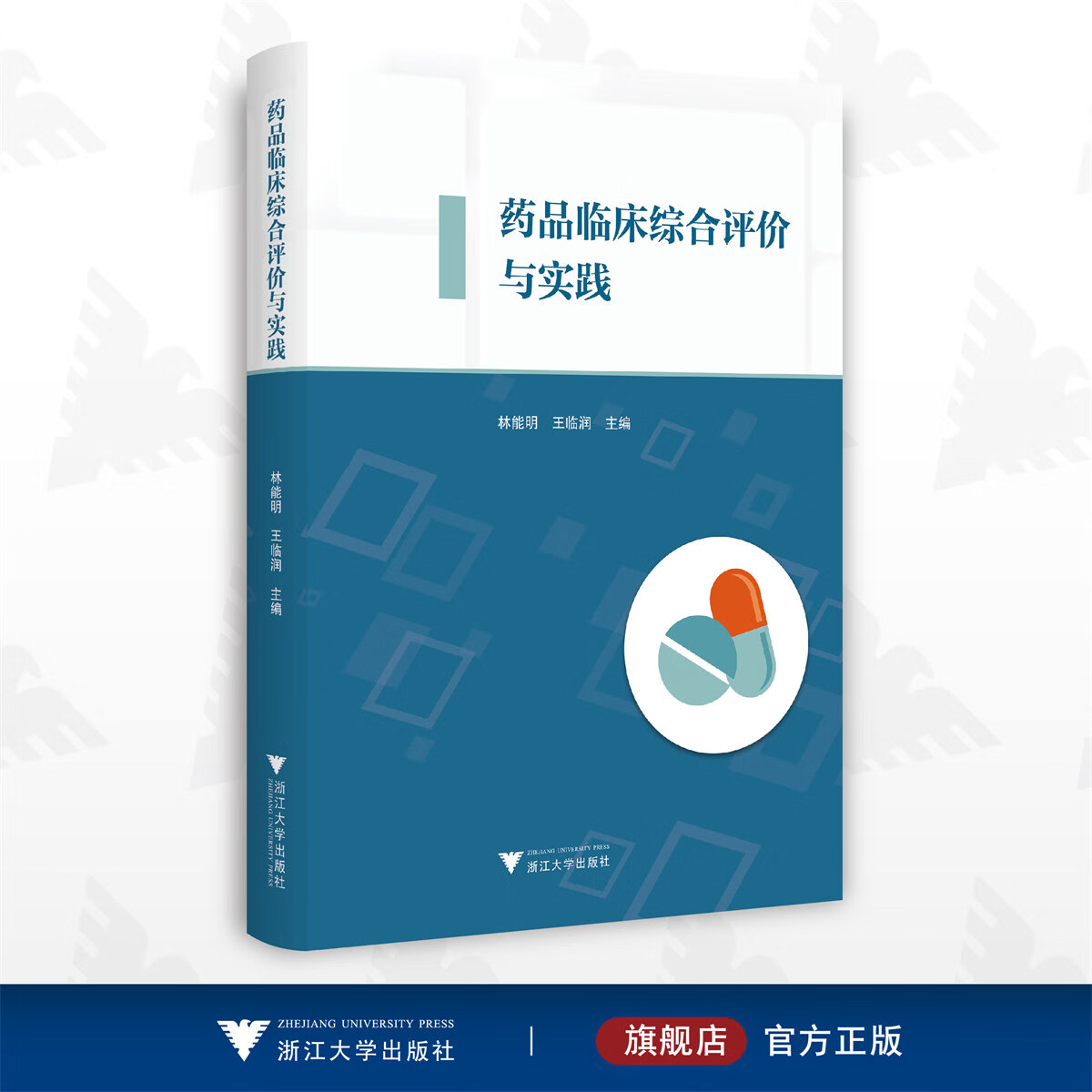 药品临床综合评价与实践