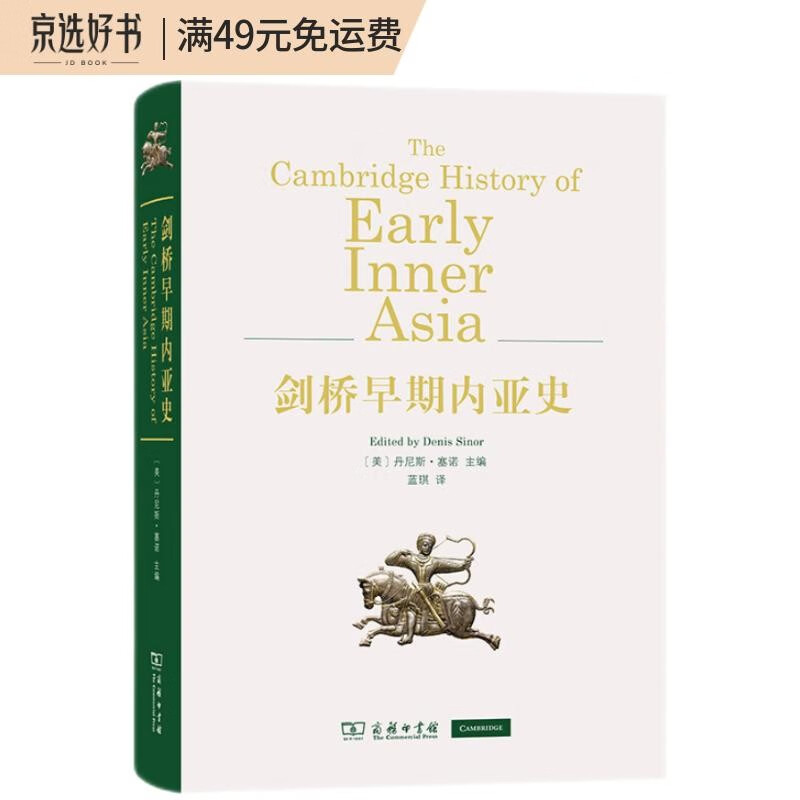 剑桥早期内亚史