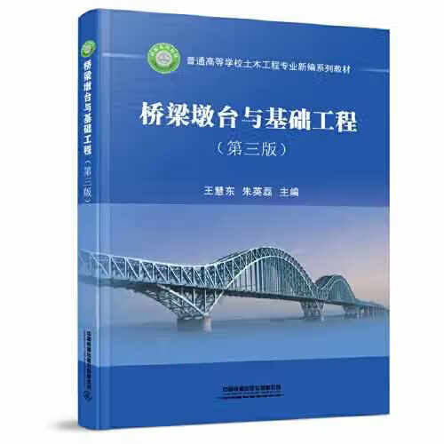桥梁墩台与基础工程（第三版） 王慧东 中国铁道出版社 9787113266332