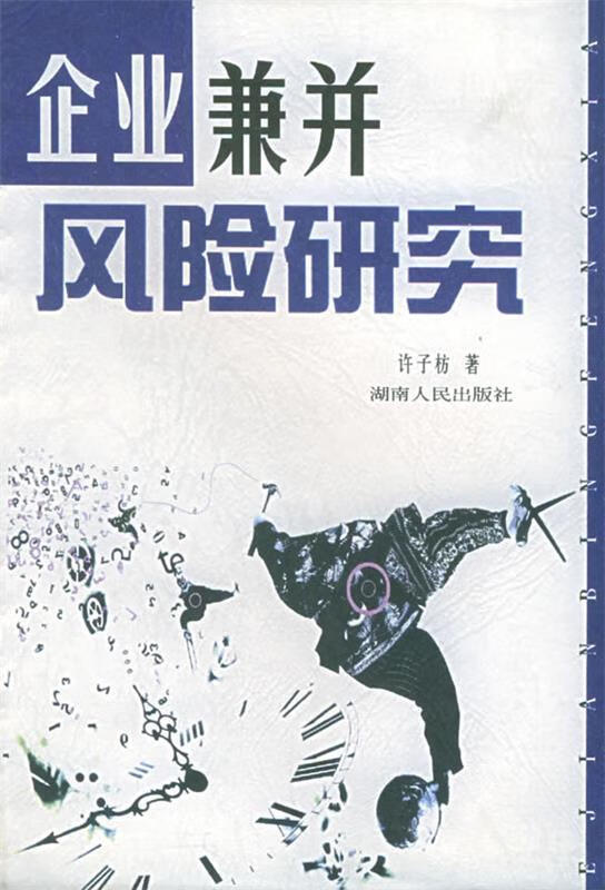 企业兼并风险研究 许子枋著