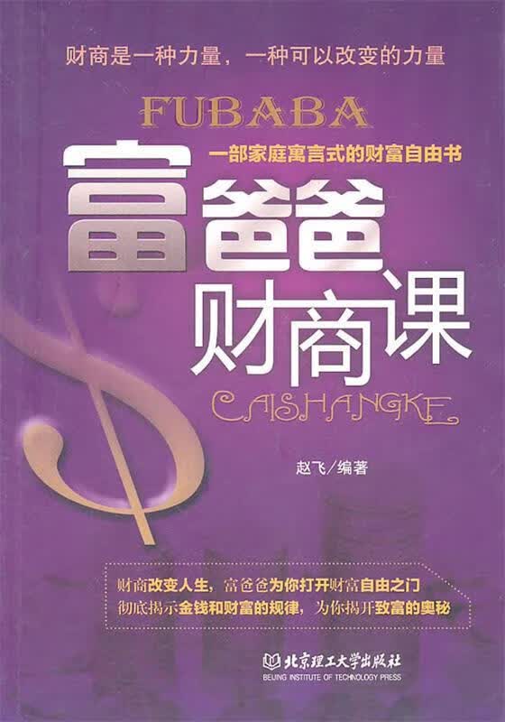 富爸爸财商课 赵飞