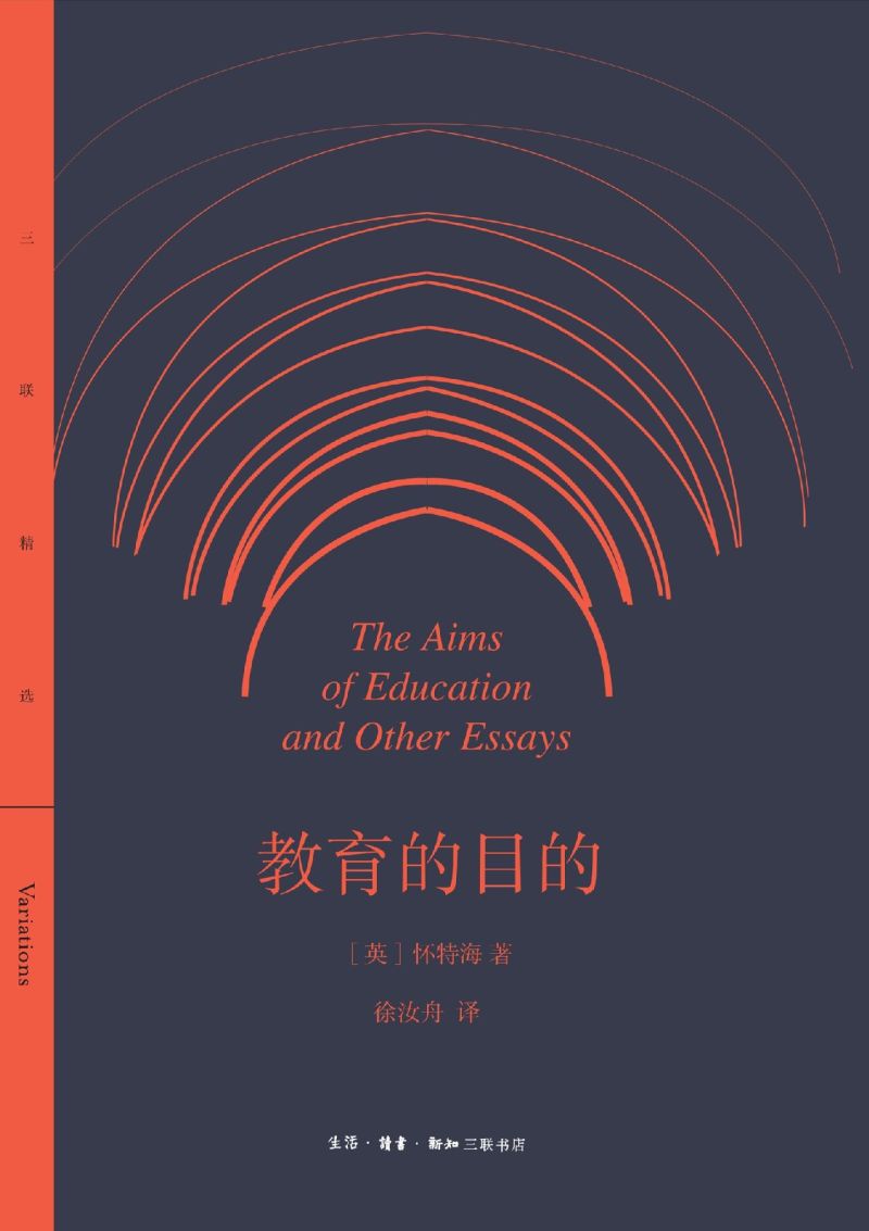 教育的目的 三联精选【 官方】怀特海 生活·读书·新知三联书店 教育总论9787108073105