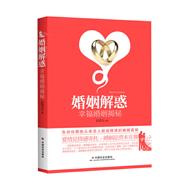 《婚姻解惑：幸福婚姻揭秘》