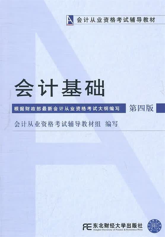 会计基础 会计从业资格考试辅导教材组编写