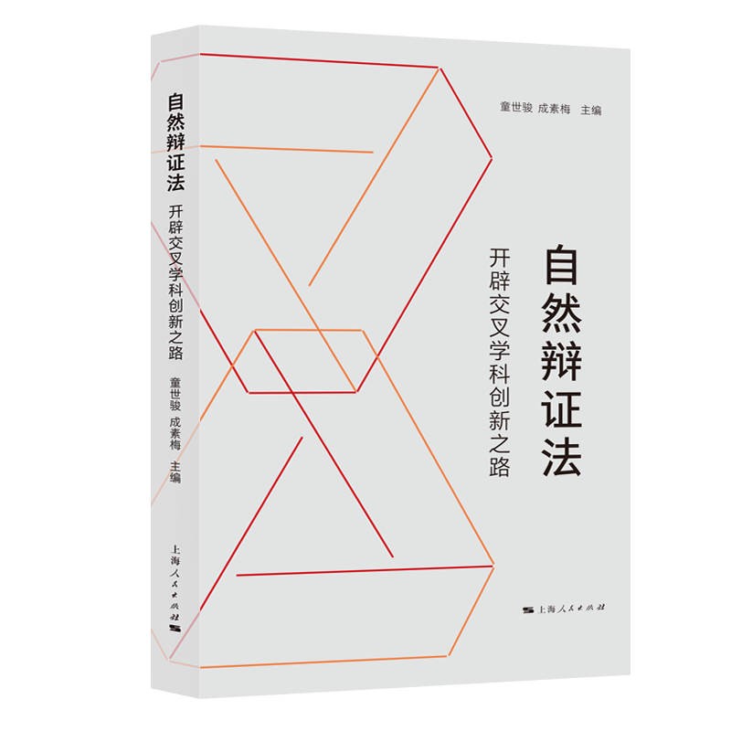 自然辩证法：开辟交叉学科创新之路