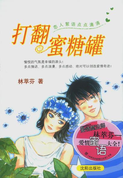 打翻蜜糖罐：恋人絮语点点滴滴