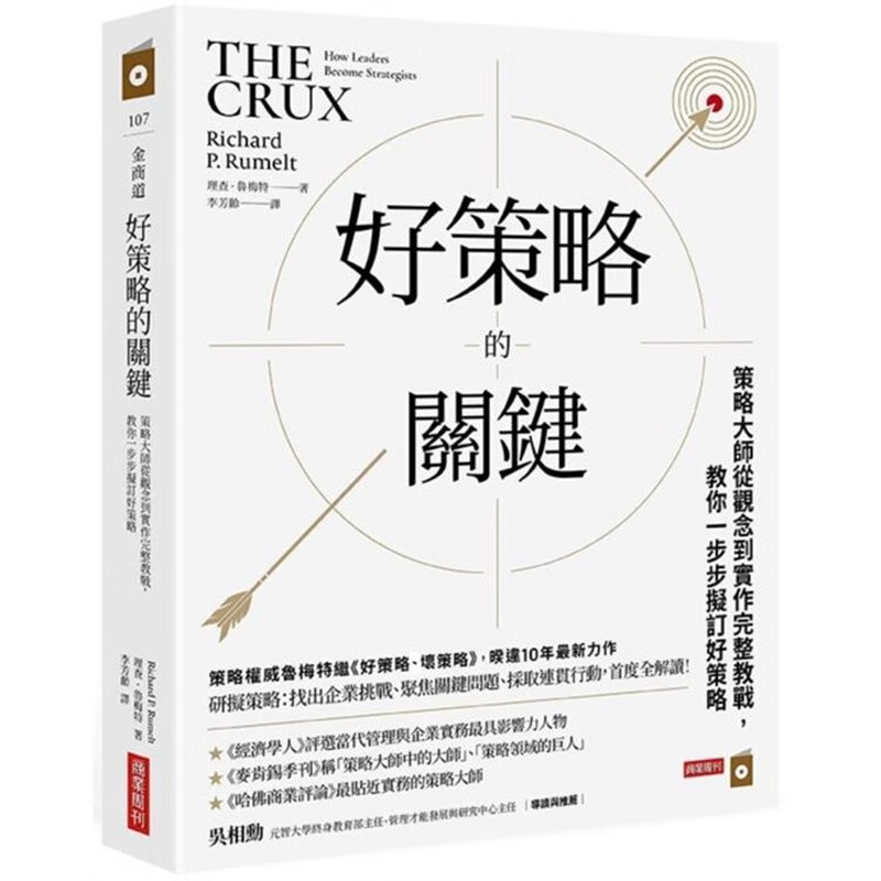 台版 好策略的关键 商业周刊 理查 鲁梅特 从心法到实作的完整策略教战书职场工作术企业管理书籍