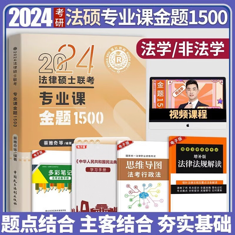 2024瑞达法硕 2024法硕联考 法律硕士联考2024 法硕法学非法学通用 法律硕士联考 瑞达法硕2024 法硕法学非法学 法硕 专业课 金题1500