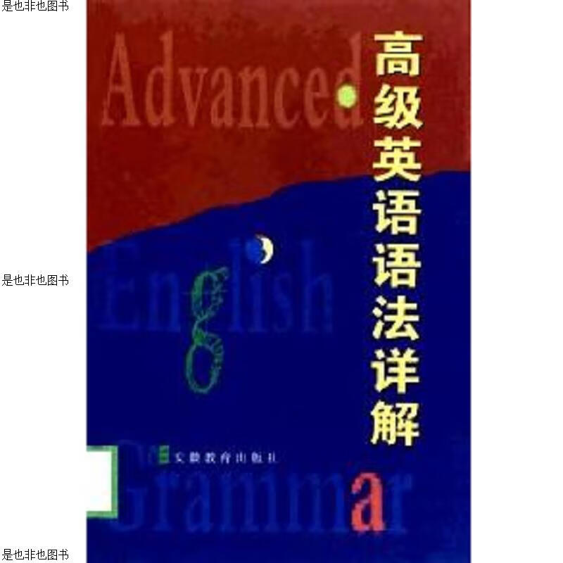 新编高级英语语法详解
