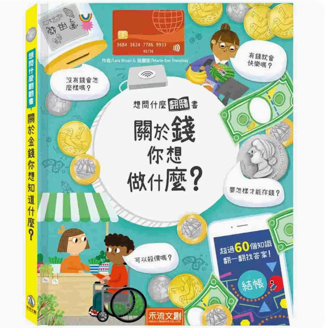 台版 想问什么翻翻书 关于钱你想做什么 禾流文创 Lara Bryan 过60个问题翻翻页了解钱的历史建立理财观念儿童绘本书籍 .