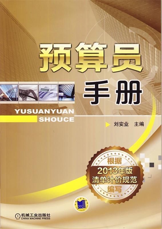 预算员手册