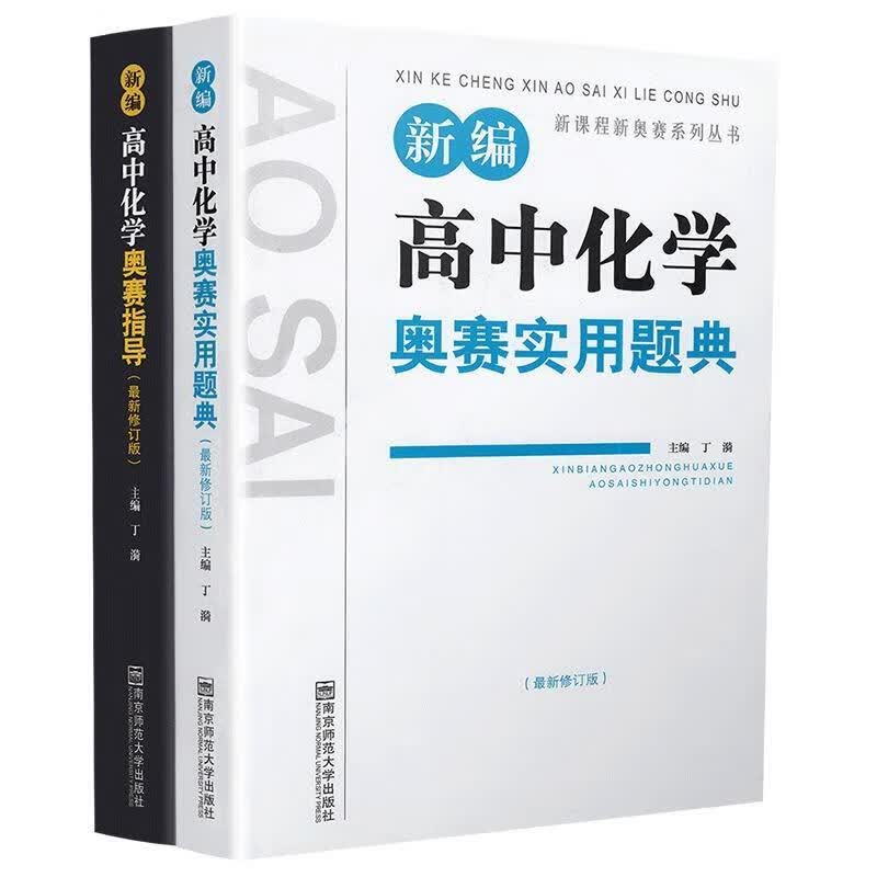 新编高中化学奥赛指导 丁漪 编【书】