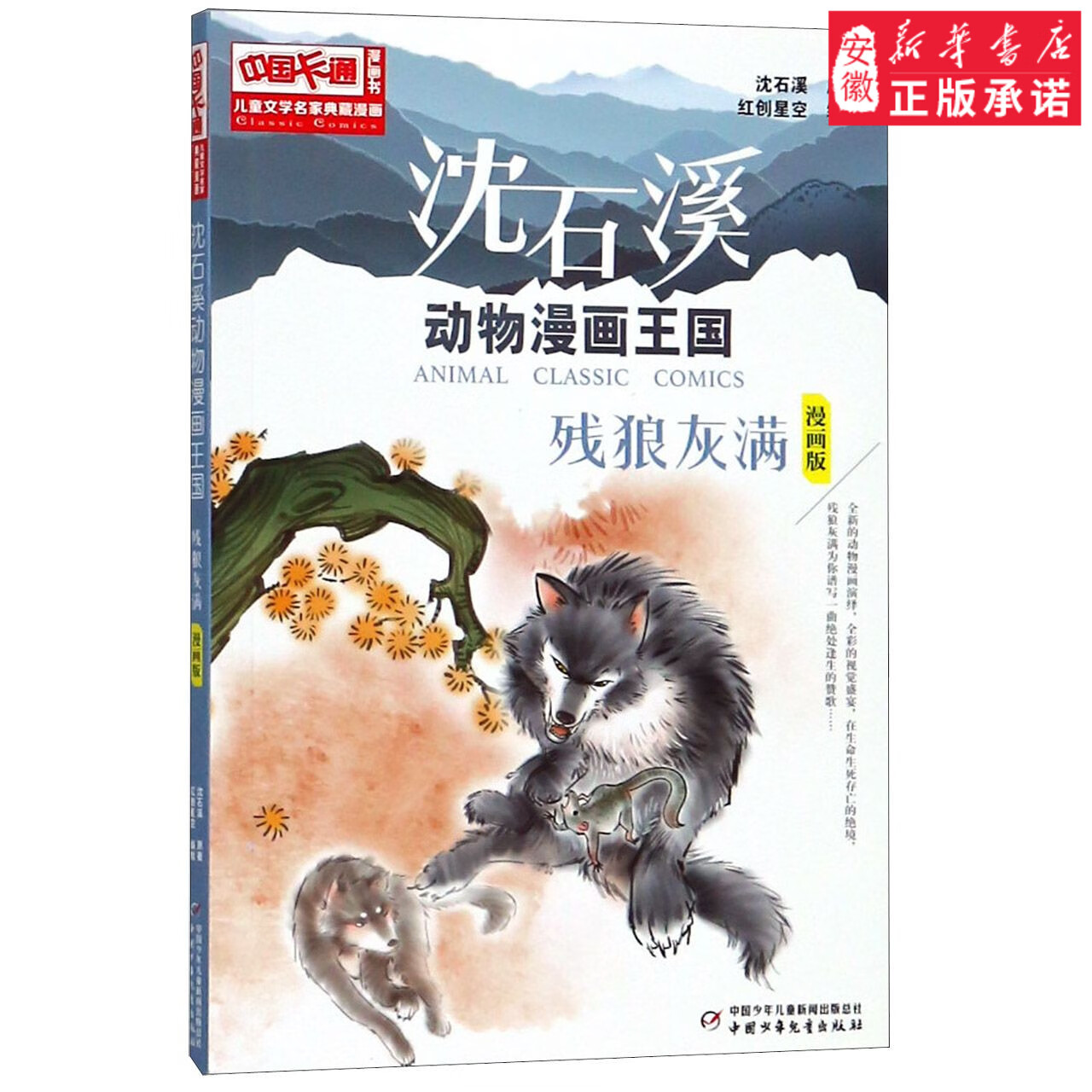 残狼灰满-沈石溪动物漫画王国漫画版 文学沈石溪9787514841183安徽中国少年