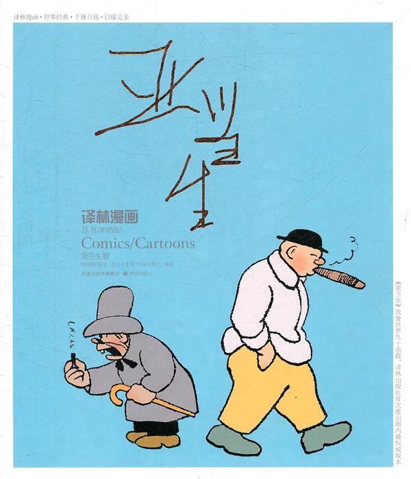 译林漫画丛书:亚当生