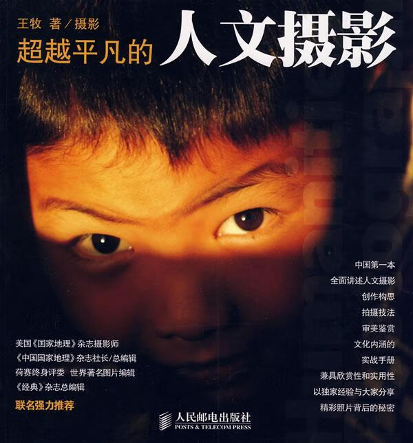 平凡的人文摄影 王牧 著,摄【书】