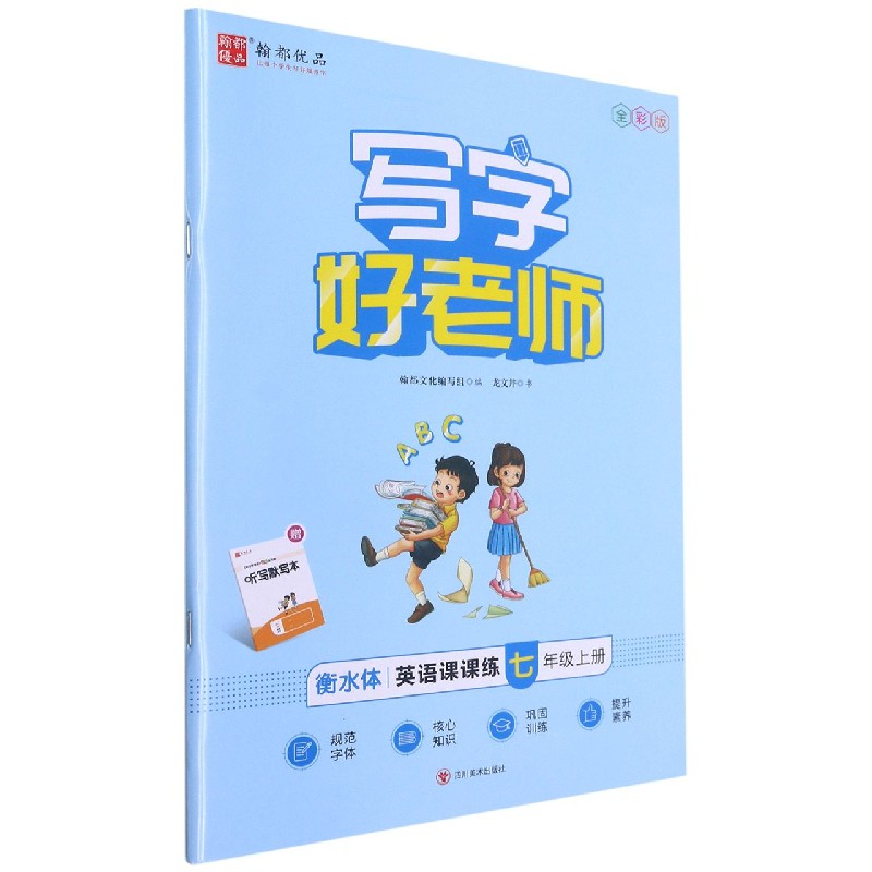 英语课课练(7上衡水体全彩版)/写字好老师