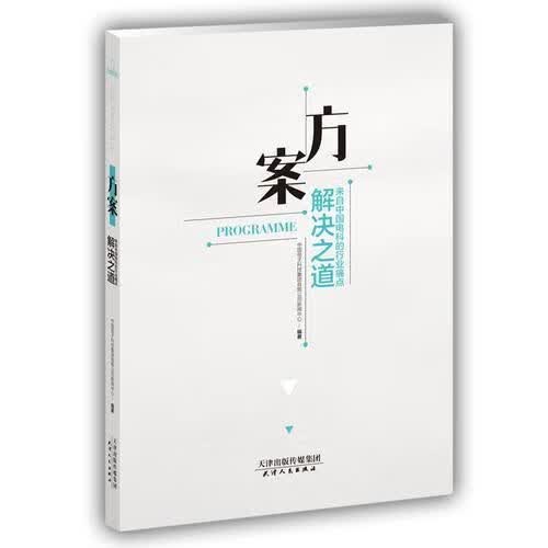 方案9787201129068天津人民出版社