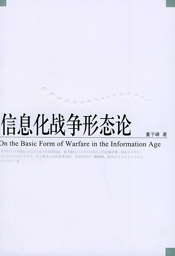 信息化战争形态论 董子峰 著