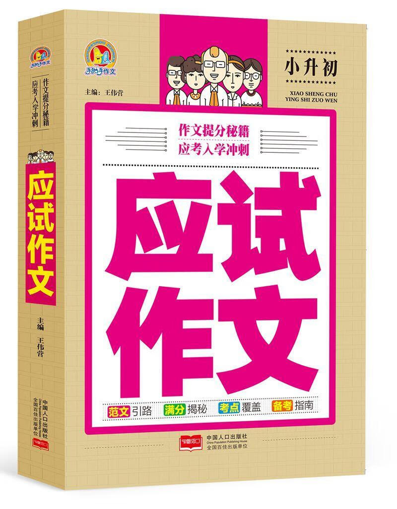 应试作文:小升初9787510154386 王伟营中国人口出版社中小学教辅 小学生