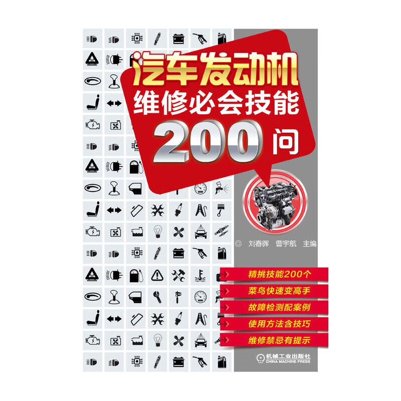 汽车发动机维修必会技能200问
