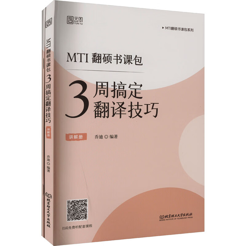 MTI翻硕书课包 3周搞定翻译技巧(全2册) 图书