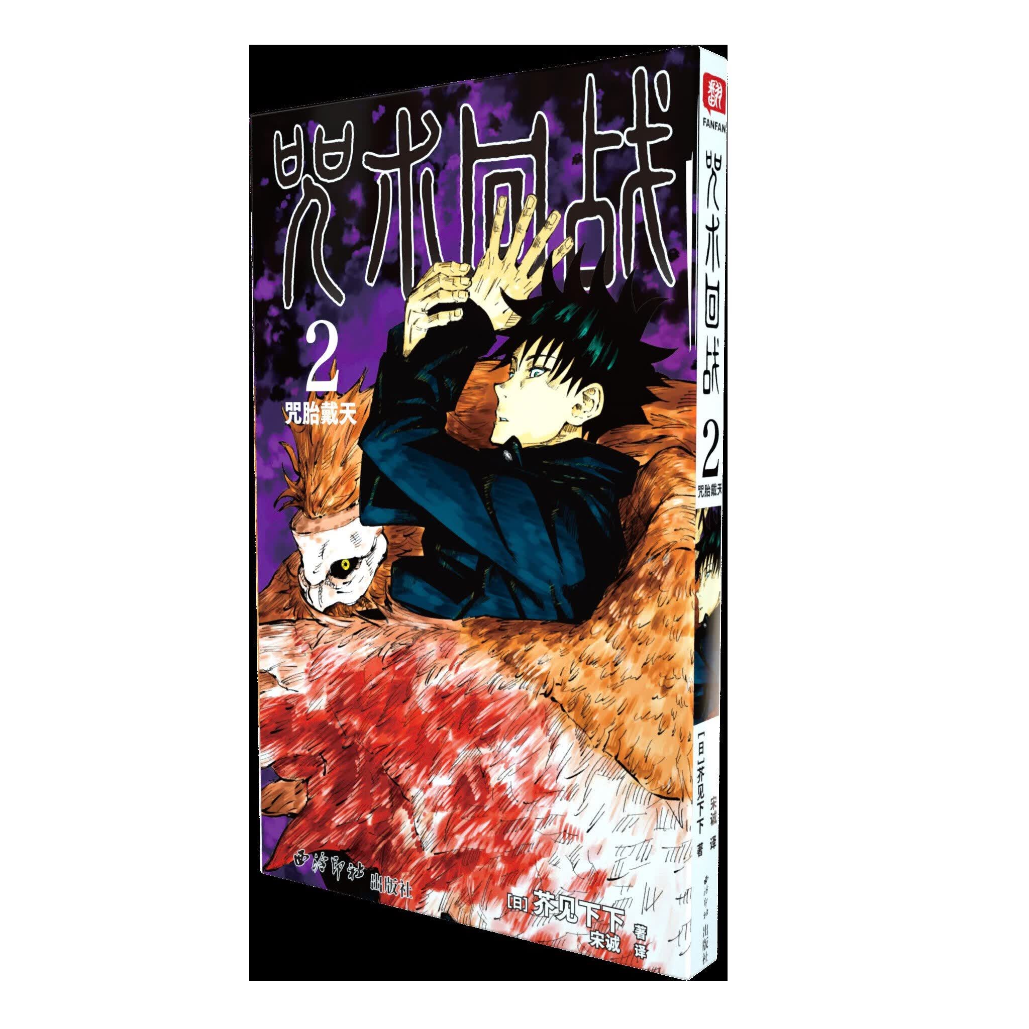 限量特典版 咒术回战 漫画书014册 简体中文版 芥见下下著 动漫日 咒术[2]咒胎戴天(8~16话)自