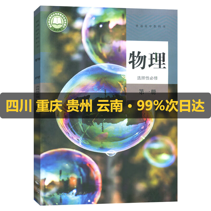 人教版 新版高中物理选择性必修第一册第二册第三册全套课本教材 人教版高中物理选择性必修课本高中物理选 物理选择性必修一【人教版】 无规格