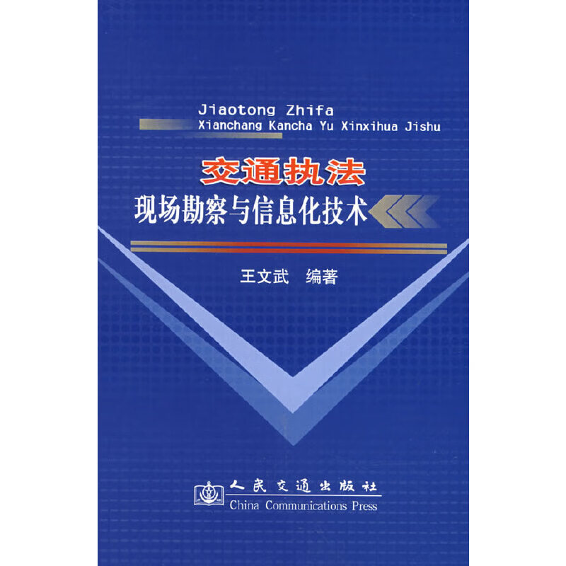 交通执法现场勘察与信息化技术