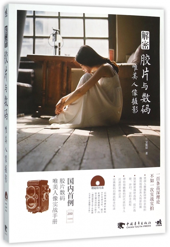 书 解密胶片与数码唯美人像摄影(附光盘) 籍