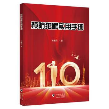 预防犯罪实用手册