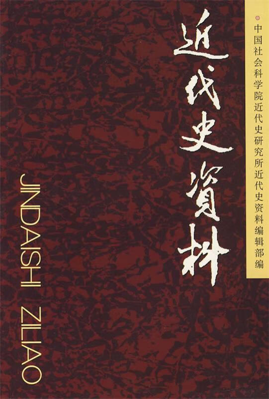 近代史资料
