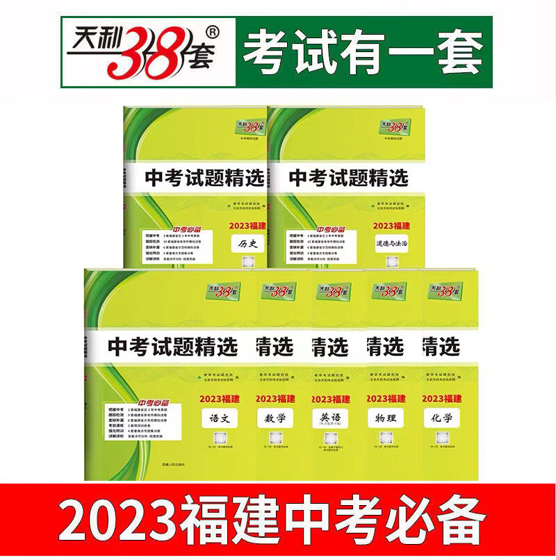 天利38套2023新版中考试题精选福建专版附赠答案详解 语文 福建省
