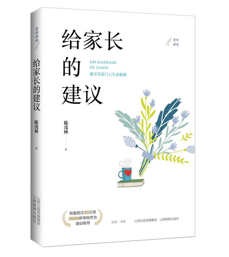给家长的建议 爱的驿站