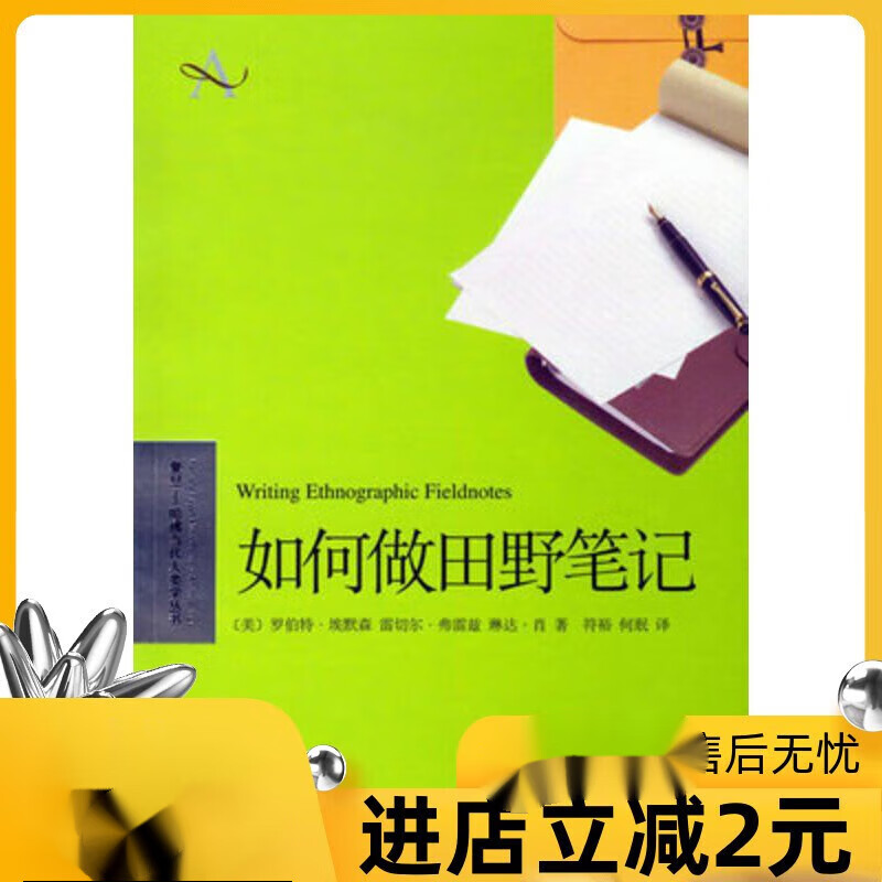 如何做田野笔记 埃默森 复旦哈佛当代人类学 文化调查研究 2012