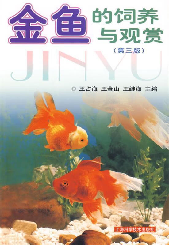 金鱼的饲养与观赏【，放心购买】