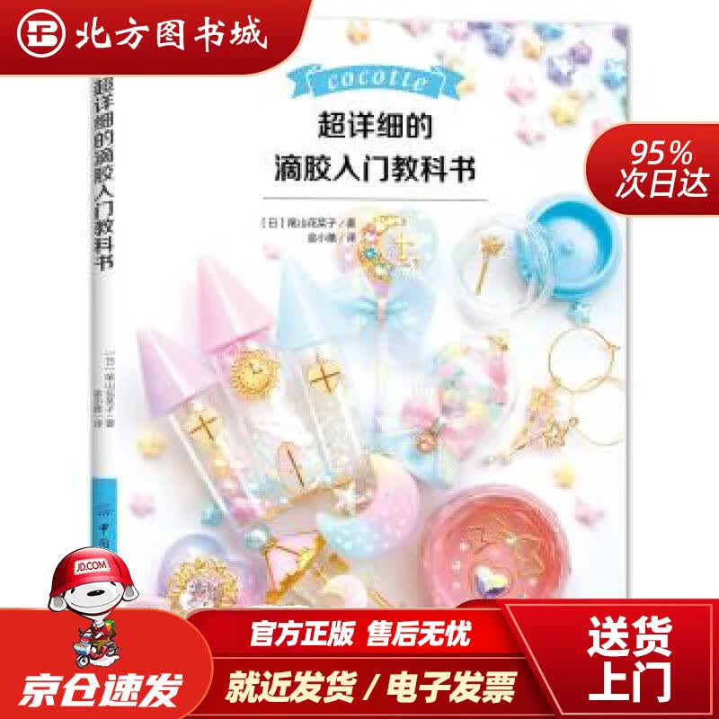 【现货】超详细的滴胶入门教科书[日]尾山花菜子,金小雅中国纺织出版社 北方图书城