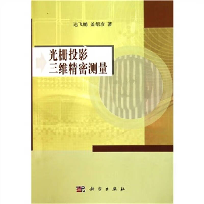 【书】光栅投影三维精密测量