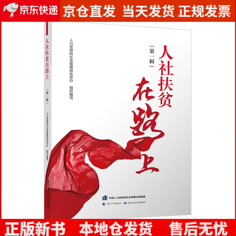 人社扶贫在路上（第一辑）《现货速发》，