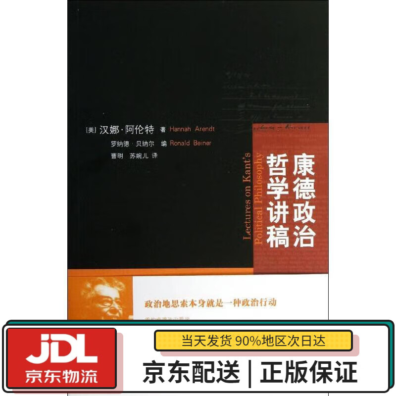 【全新送货上门】康德政治哲学讲稿 [美]汉娜·阿伦特,陈联营 上海人民出版社 9787208117754