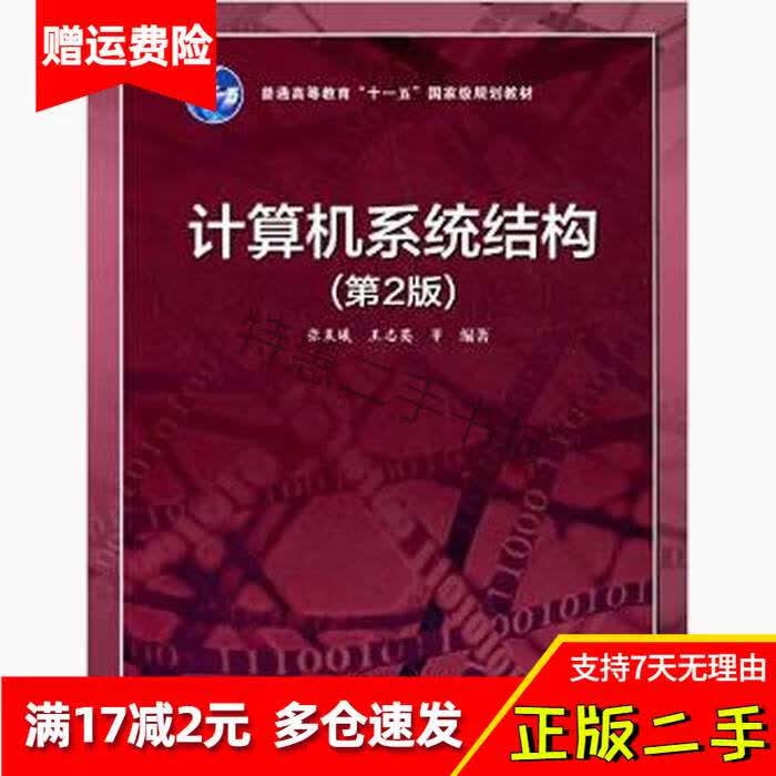 计算机系统结构第二2版张晨曦王志英高等教育出版社9787040403886