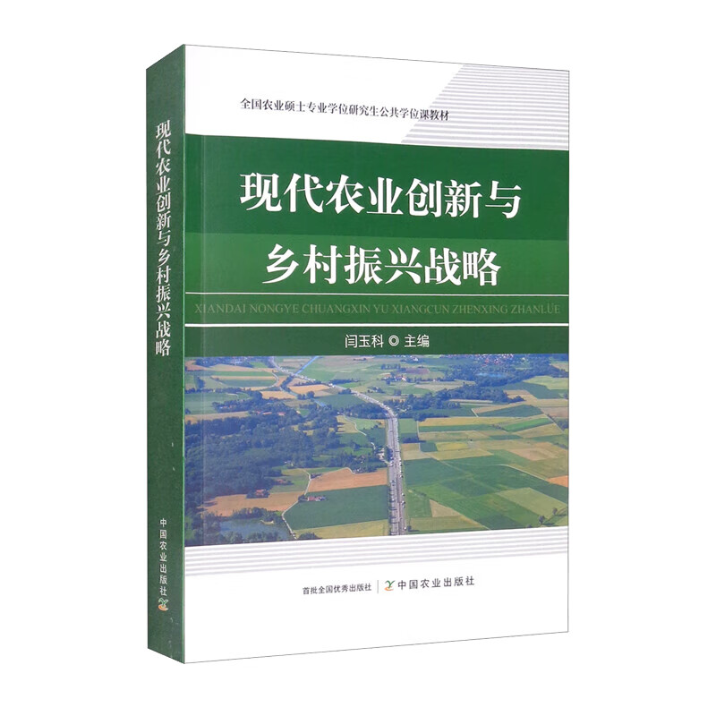 预售 现代农业创新与乡村振兴战略 闫玉科 农业出版社