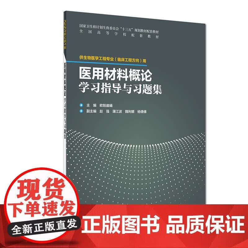 医用材料概论学习指导与习题集(配套教材临床工程)