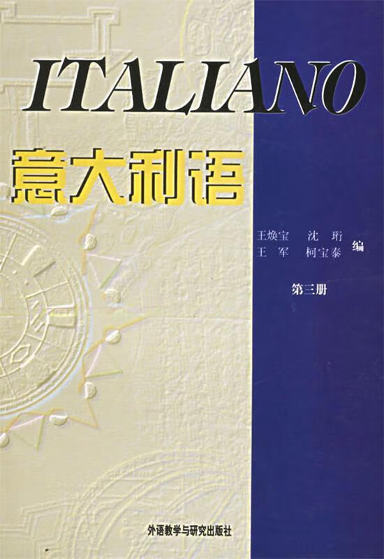 ！ 意大利语 9787560003825 王焕宝 等编 外语教学与研究出版社